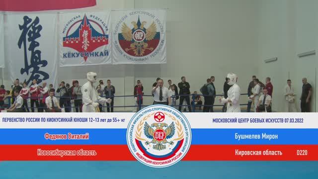 D 220  Федянов Виталий (Новосибирская область) - Бушмелев Мирон (Кировская область)