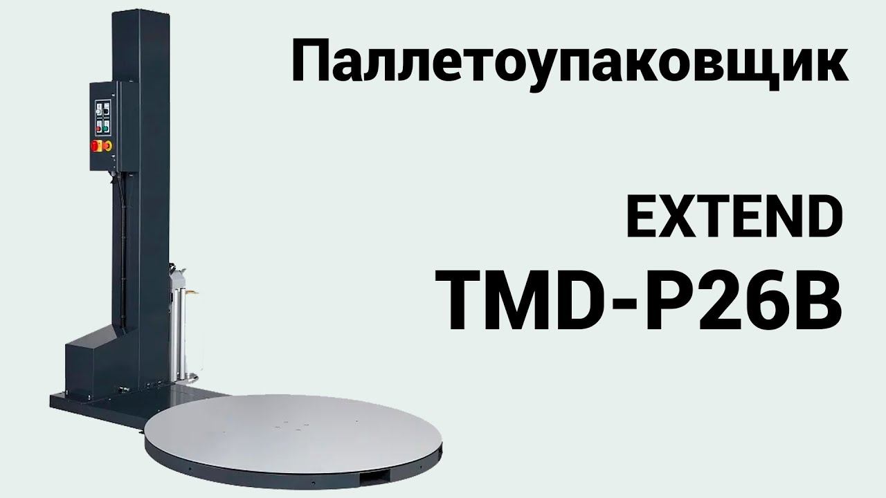 TMD-P26B - полуавтоматический паллетоупаковщик