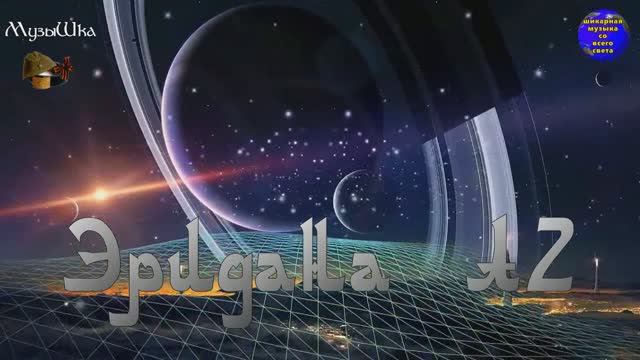 ♫ ПЛАНЕТА ЭРИДАНА А2 !!! ВНЕ СОЛНЕЧНОЙ СИСТЕМЫ !!!