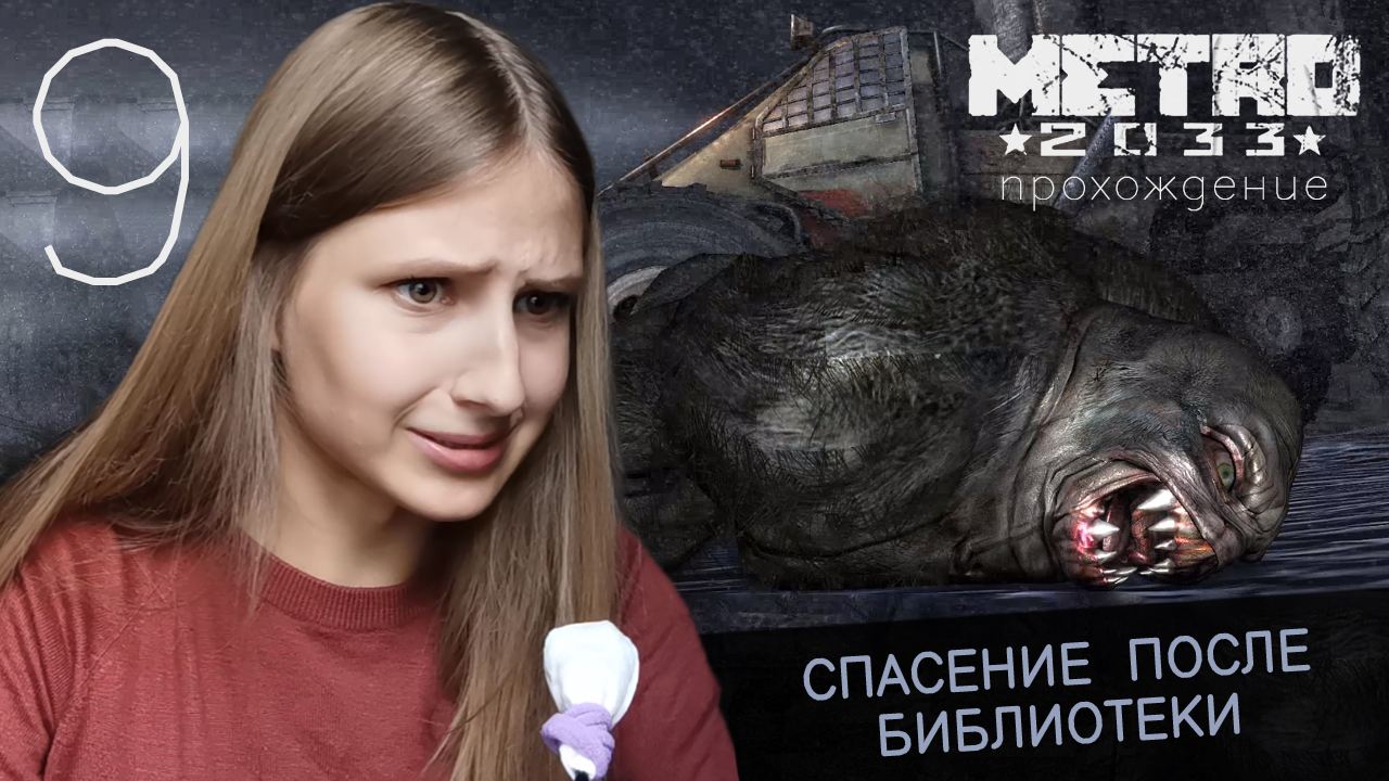 Metro 2033. Спасение после библиотеки. #9