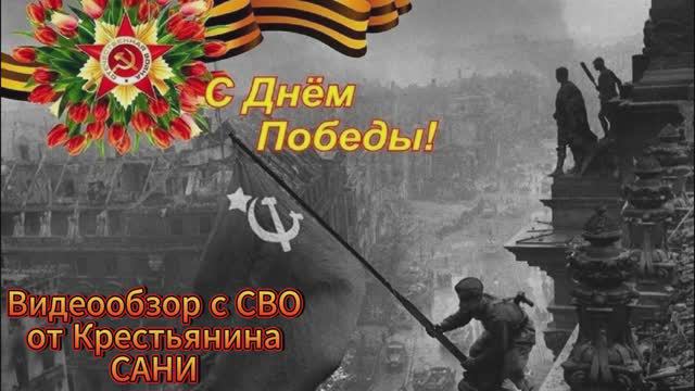 Сводка с фронта на утро 09.05.2024