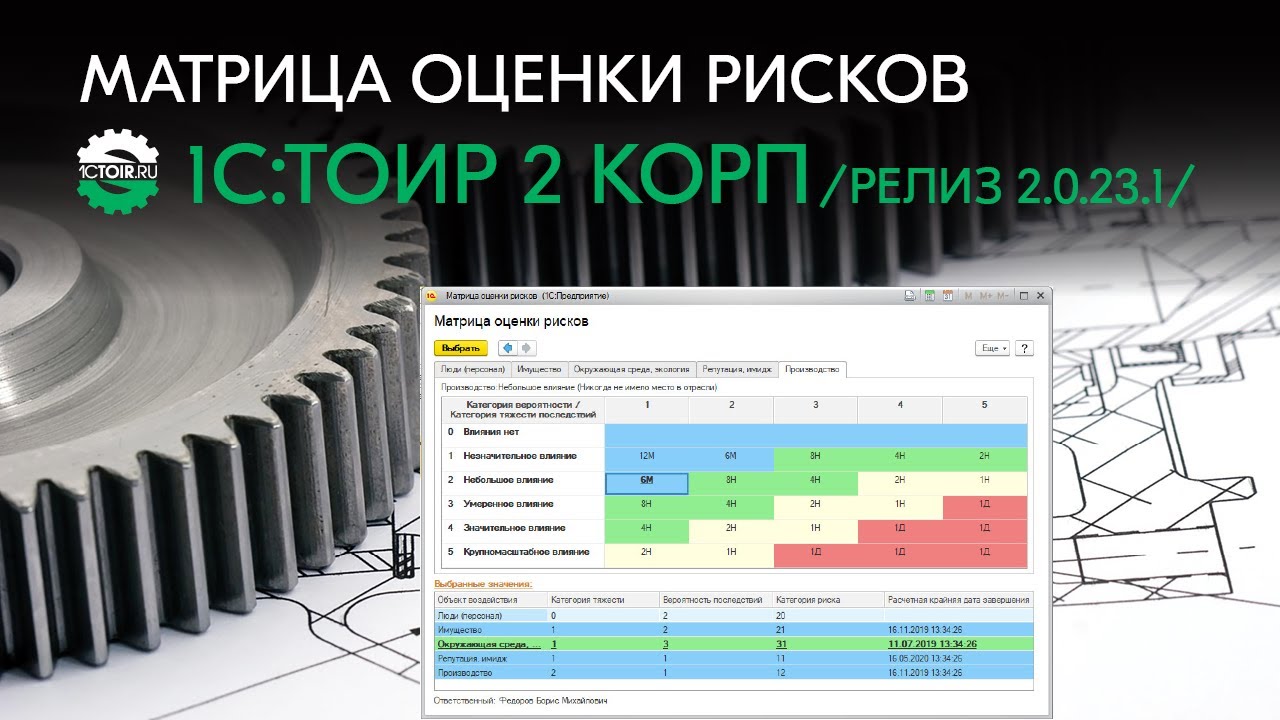 Матрица оценки рисков — новая функциональная опция в 1С:ТОИР 2КОРП (релиз 2.0.23.1).mp4