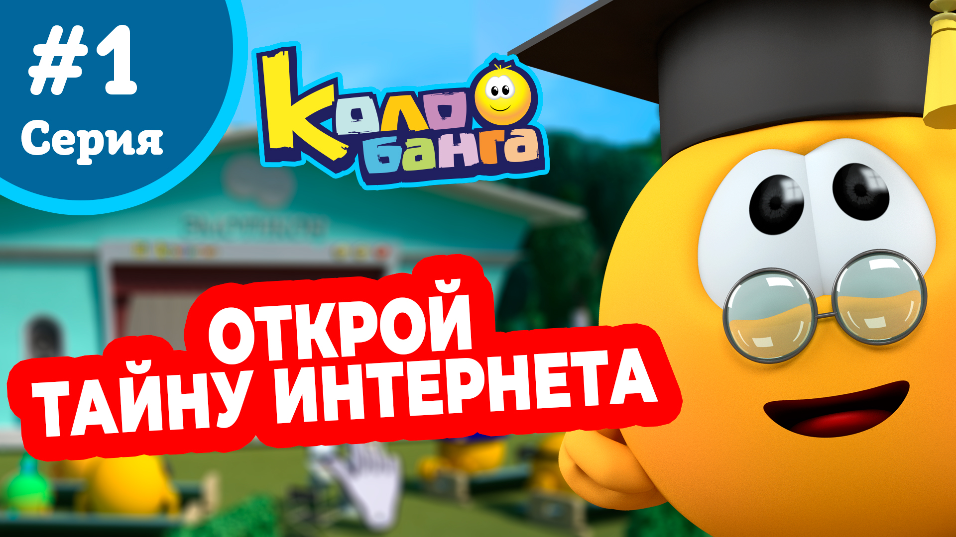 КОЛОБАНГА 1 серия ПОИСК ВЕДУТ КОЛОБКИ / ПРИКЛЮЧЕНИЯ / ТАЙНЫ И ЗАГАДКИ ИНТЕРНЕТА / ПРОДВИНУТЫЙ МУЛЬТ