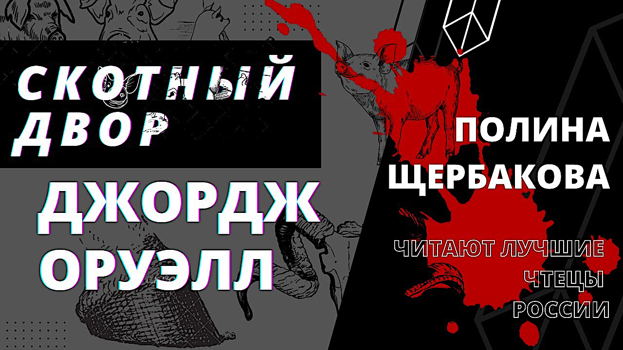 Скотный двор. Джордж Оруэлл. Глава 3 (фрагмент). Читает Полина Щербакова