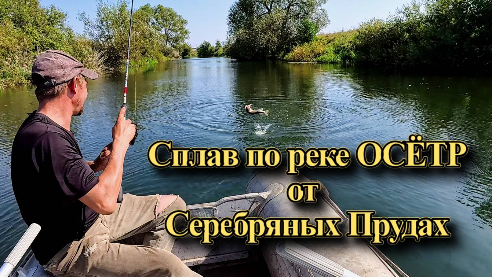 Сплав по реке Осётр от Серебряных Прудов