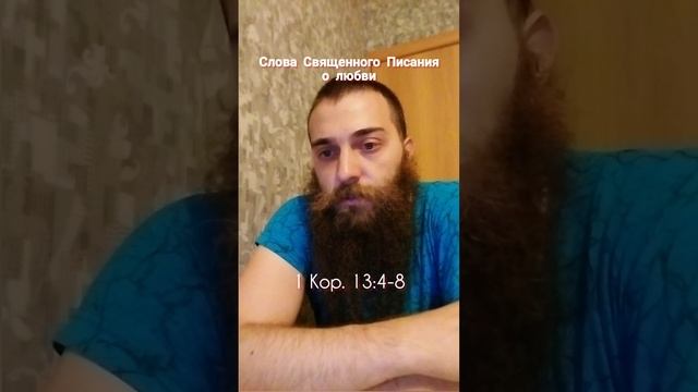 Слова Священного Писания о любви