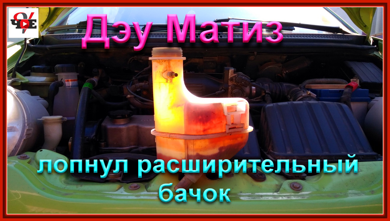 Дэу Матиз лопнул расширительный бачок, замена своими руками.mp4
