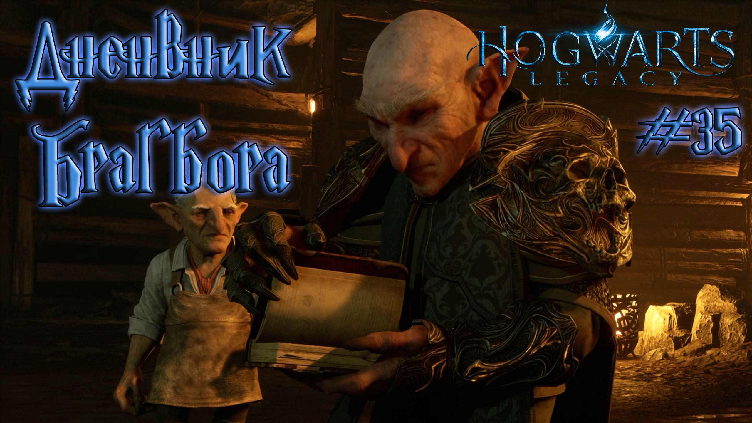 СЕМЕЙНЫЕ ДРЯЗГИ - Хогвартс. Наследие #35  - СТЫЧКА С РАНРОКОМ