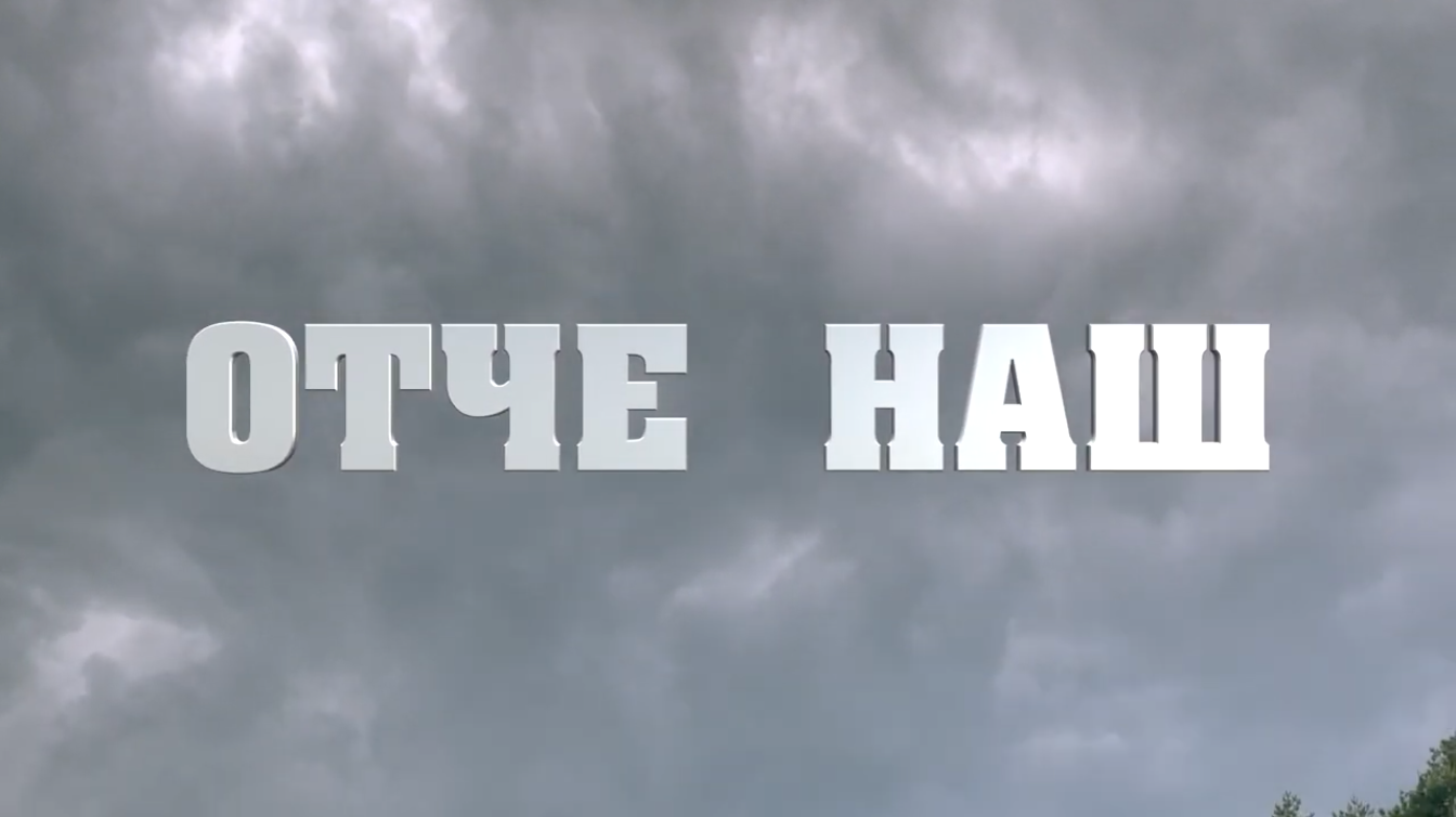 Отче наш. Песня на основании Евангелие от Матфея 6_9-13