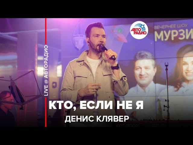Премьера! Dенис Клявер - Кто, Если Не Я (LIVE @ Авторадио)