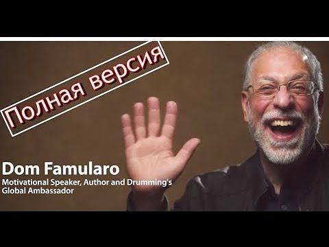 Dom Famularo Дом Фамуларо - мотиватор, автор, популяризатор барабанов в мире