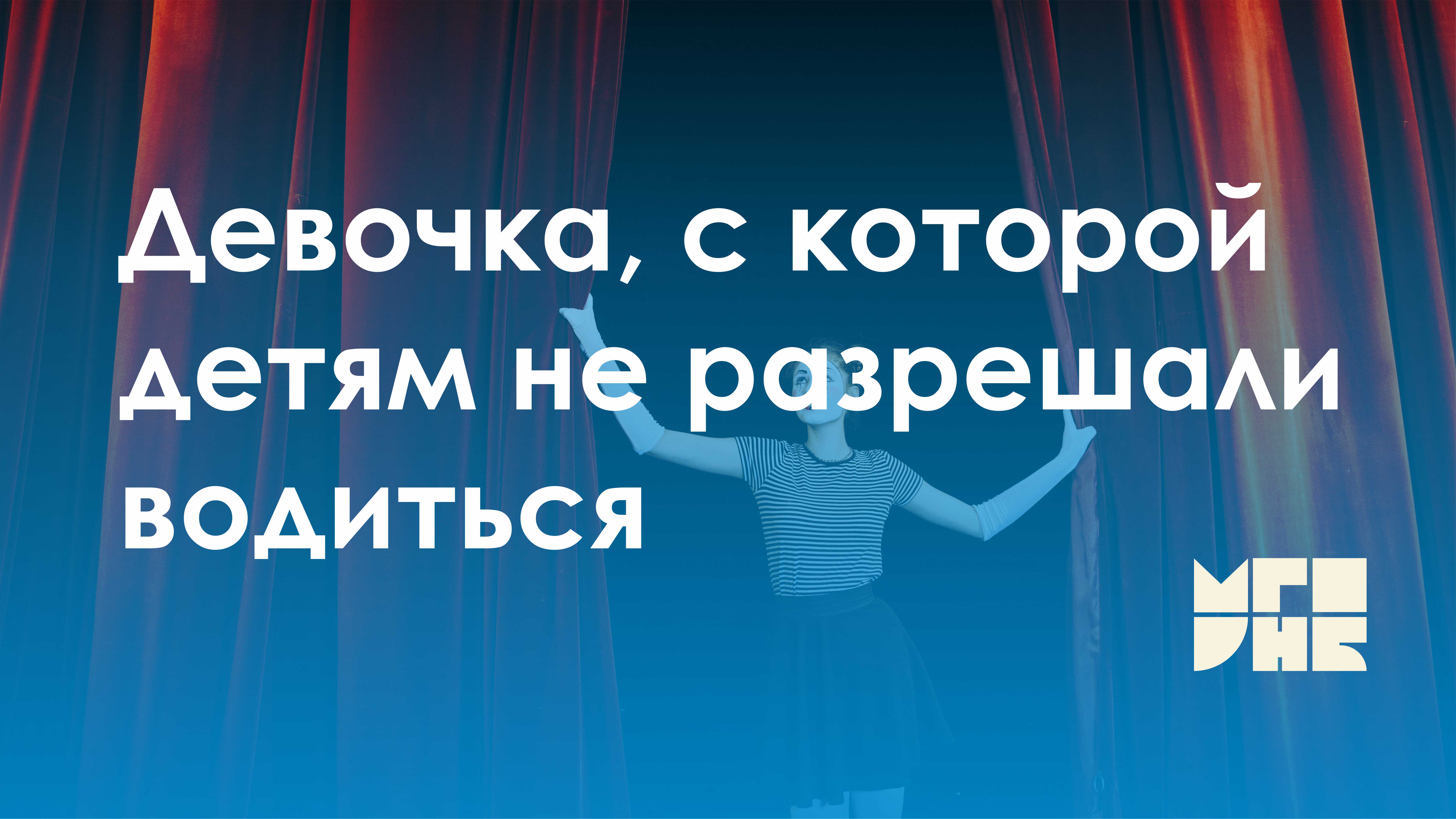 Спектакль "Девочка, с которой детям не разрешали водиться" от семьи Алексея и Юлии Макаровых