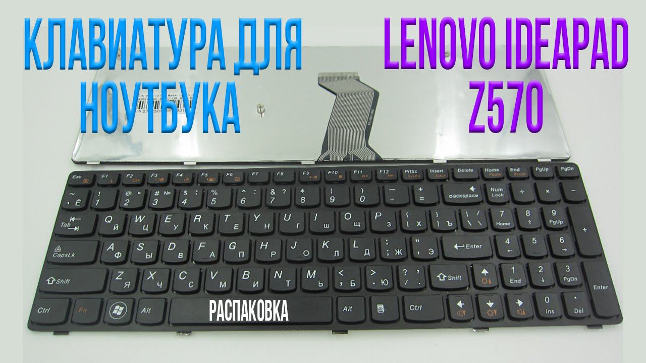 Клавиатура для ноутбука Lenovo IdeaPad Z570. Распаковка.