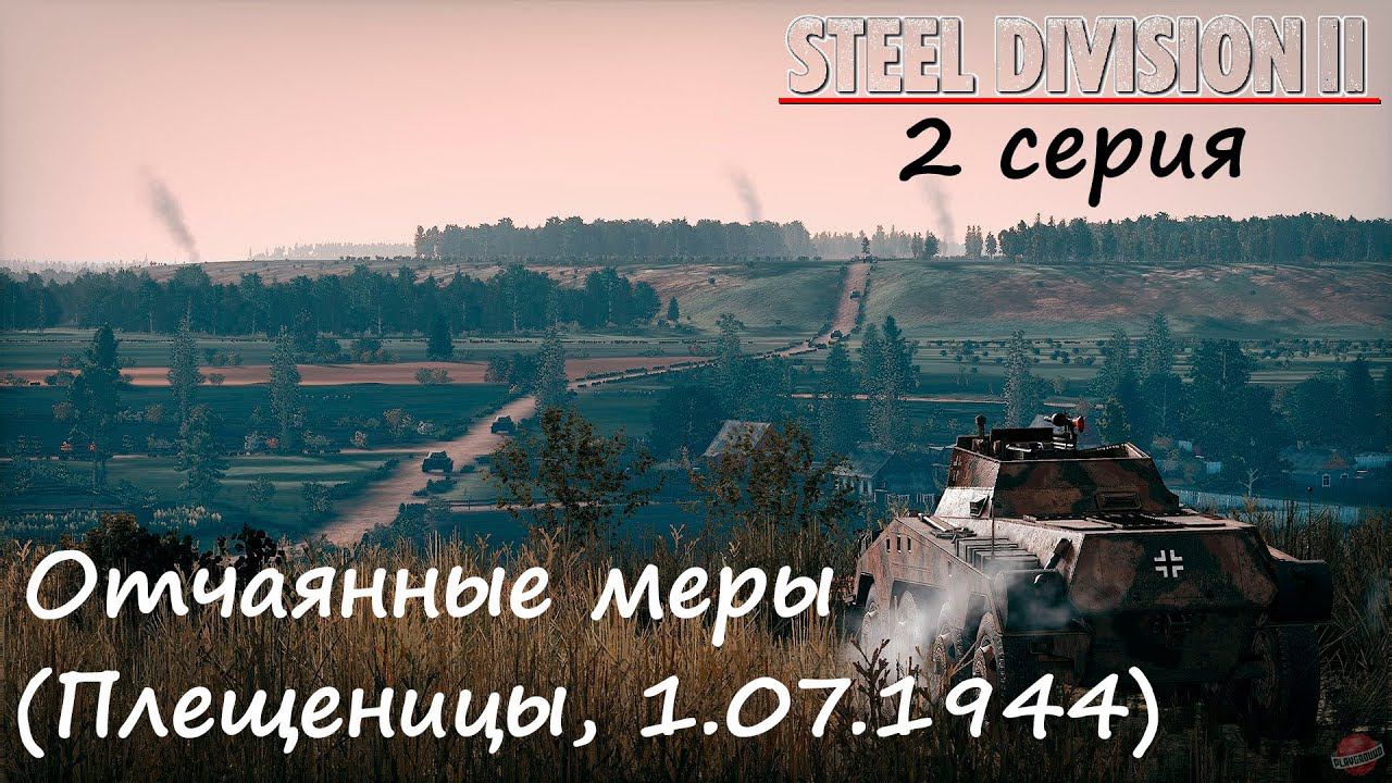 [Steel Division 2]  Исторические бои. Отчаянные меры (Плещеницы, 1.07.1944 г.)