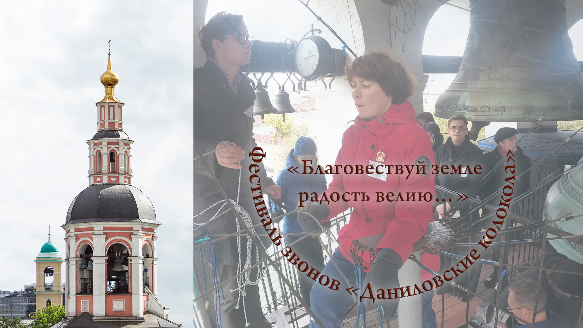 «Благовествуй земле радость велию…», фрагмент. О. Коновалова. XII фестиваль Даниловские колокола