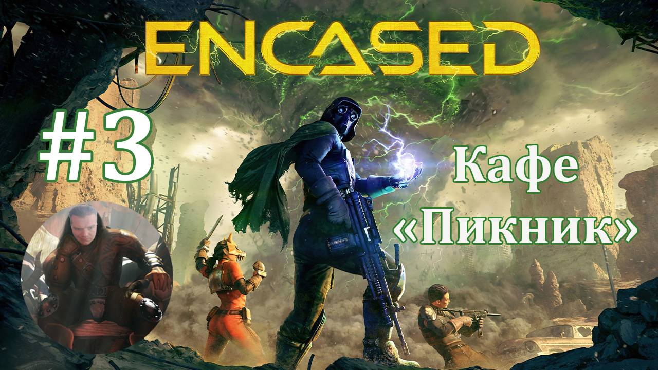 #3 Encased: a sci-fi post-apocalyptic rpg Начинаем новое приключение.