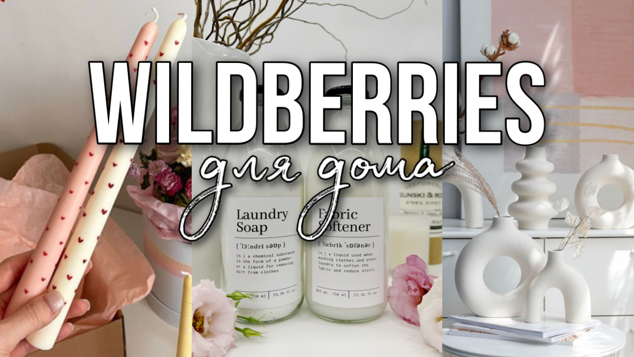 Распаковка с wildberries эстетичных товаров для дома | раскрашиваю свечи своими руками