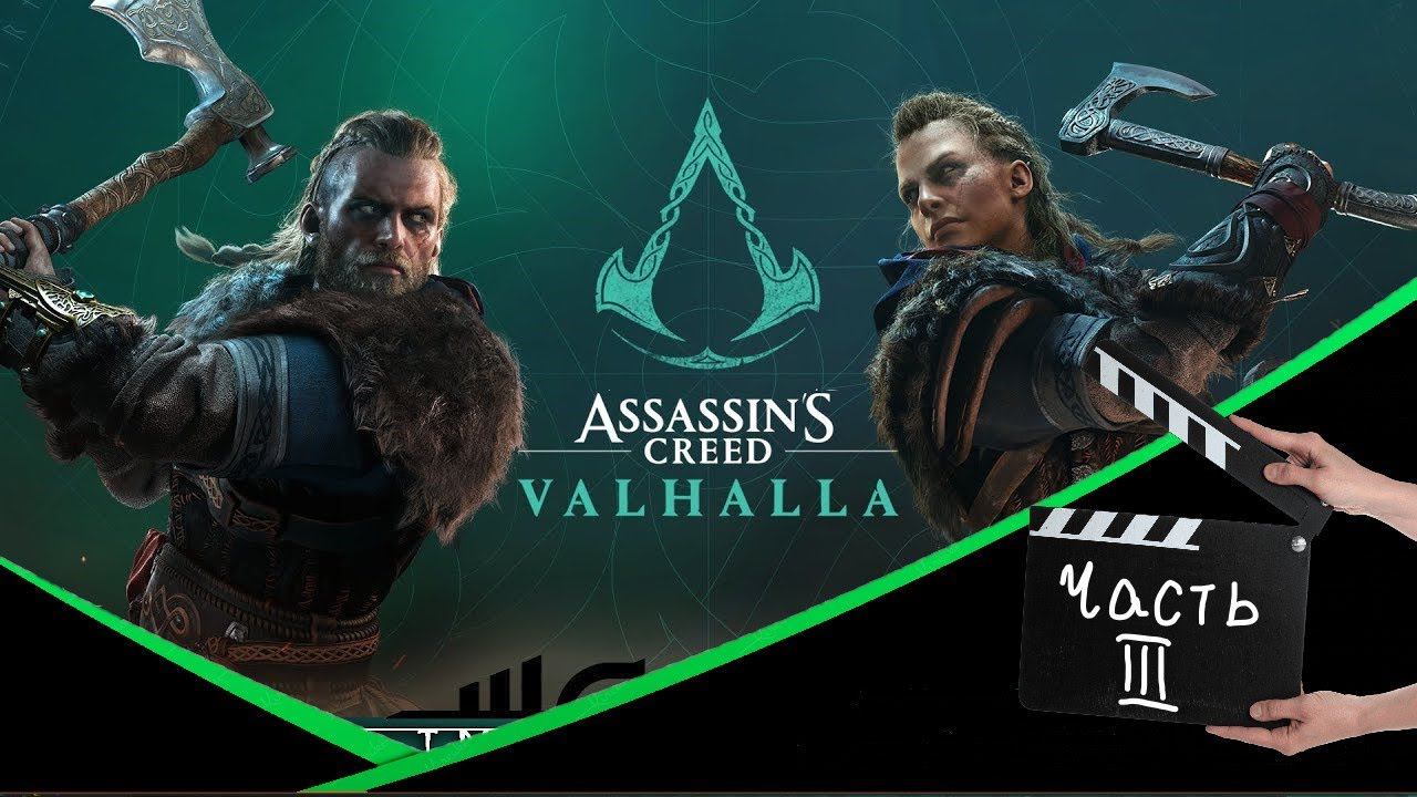 Assassin's Creed Valhalla► PS5► Девушка стримит► online► ЧАСТЬ 3