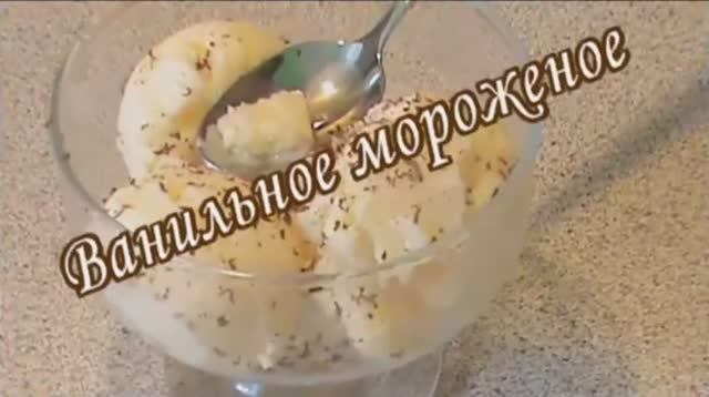 Ванильное мороженое на желтках.  Диета Дюкана.