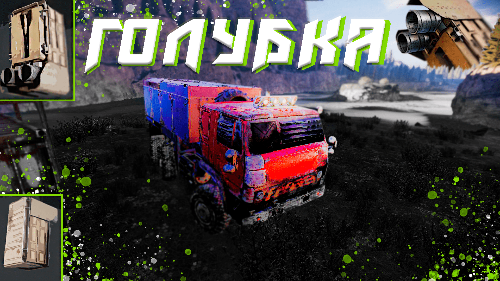 ?CROSSOUT "Голубка" | Камаз | Funtrash | [ Наземка ]