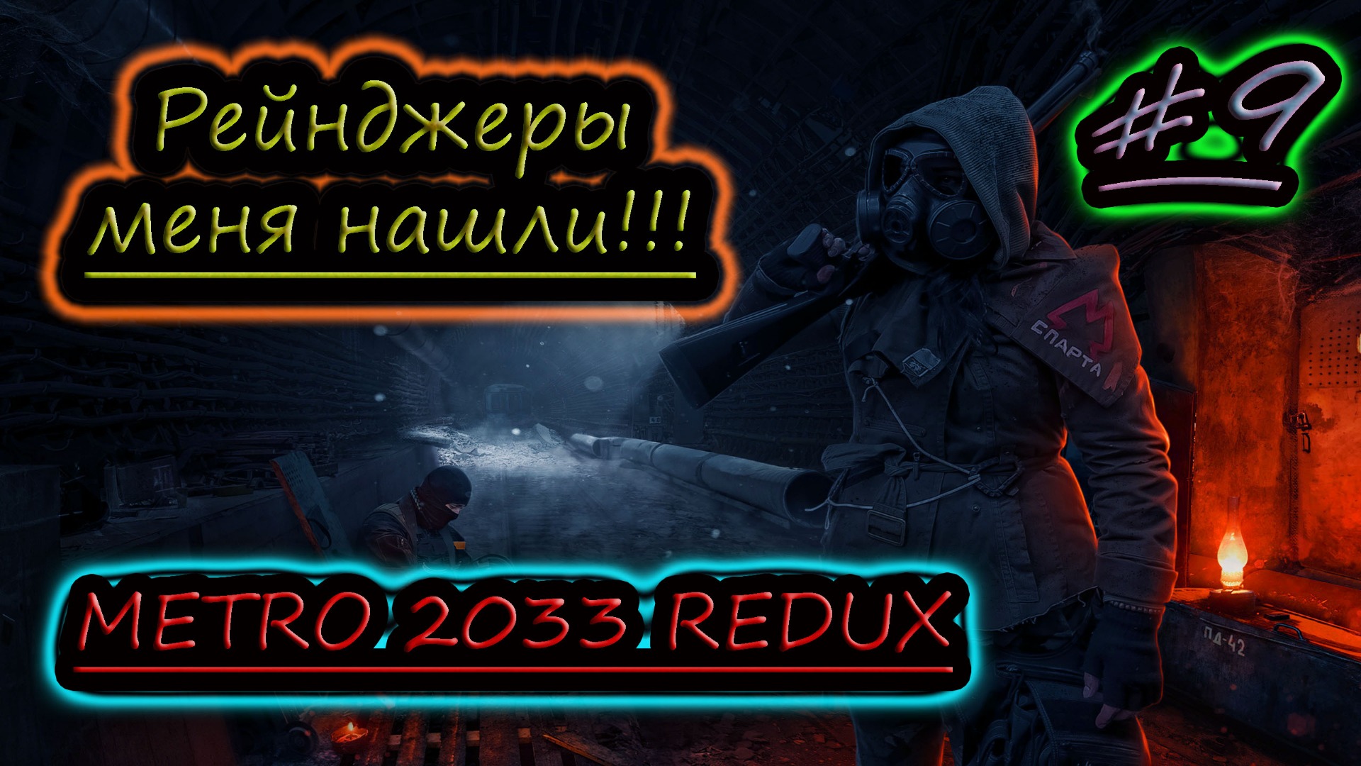 АРТЁМА РАССТРЕЛЯЛИ ✔ METRO 2033 REDUX #9