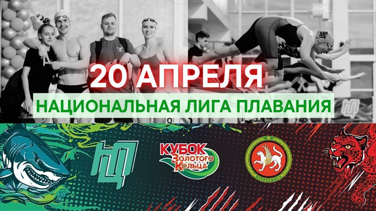 НАЦИОНАЛЬНАЯ ЛИГА ПЛАВАНИЯ: КАЗАНЬ. 20 апреля 2024 г.