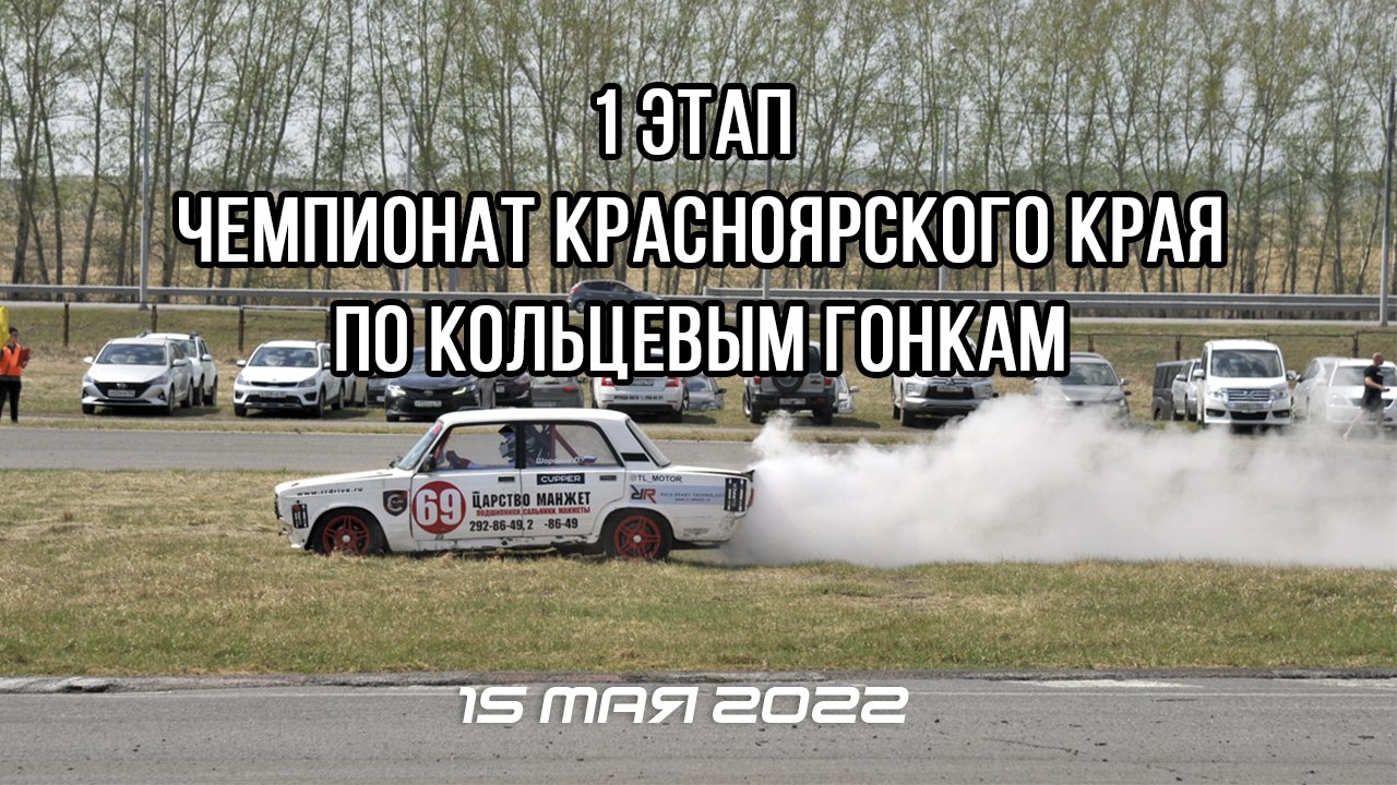 1 Этап Чемпионат Красноярского края по кольцевым гонкам [15.05.2022] | RedRing| г.Красноярск