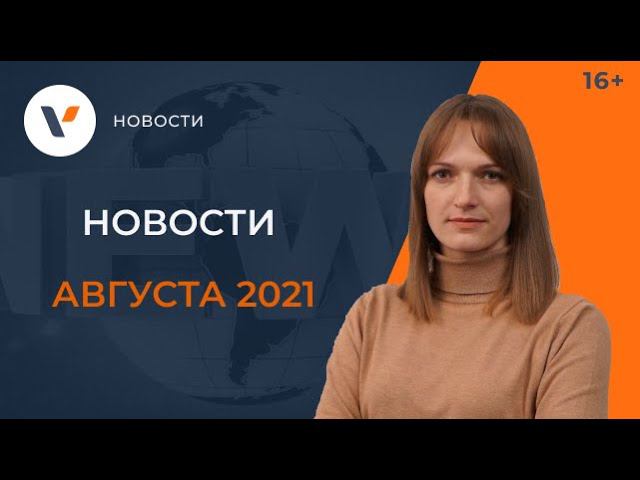 Какие новые законы ждут нас уже в августе 2021?