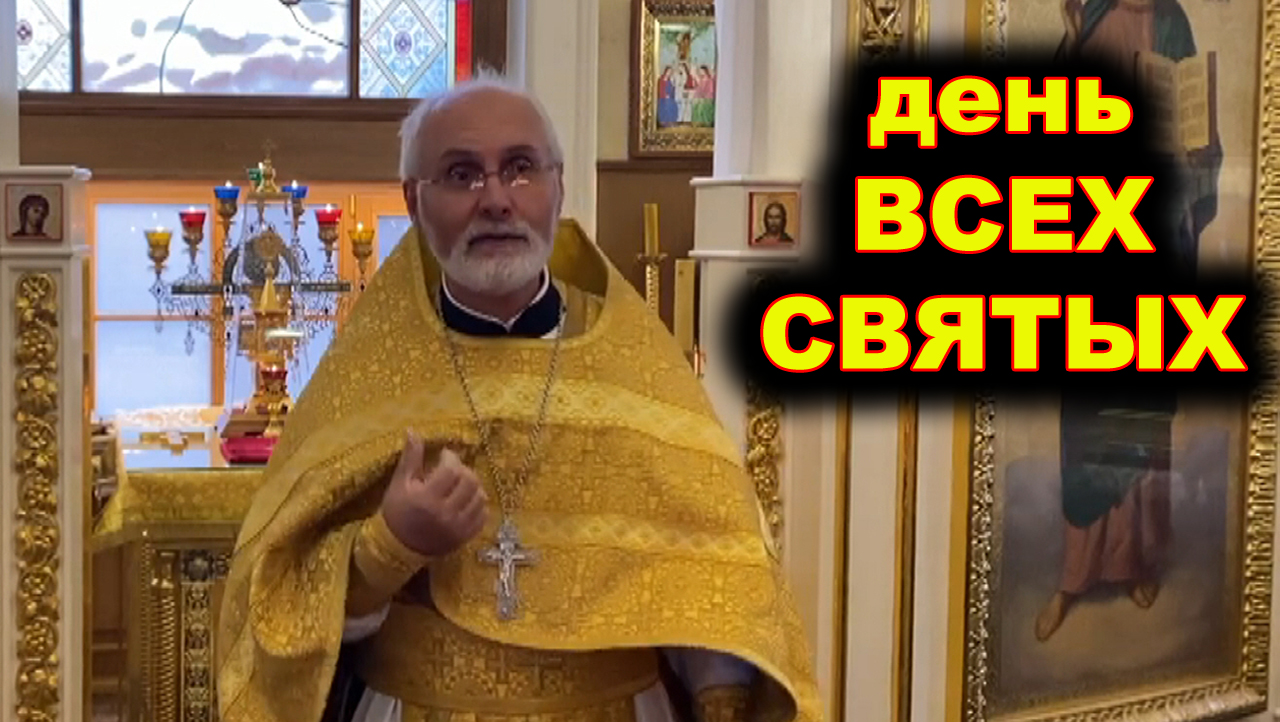 День Всех Святых.
