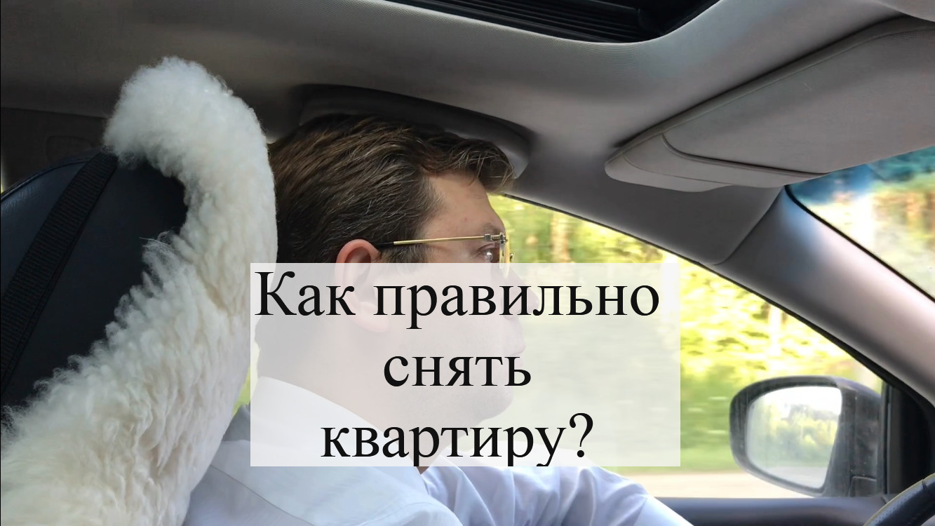 Как снять квартиру по закону: советы адвоката