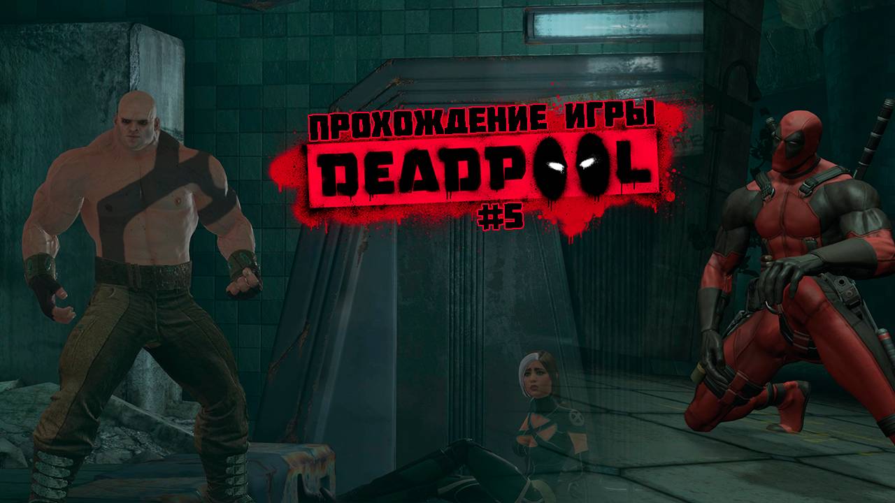 Прохождение игры Deadpool #5