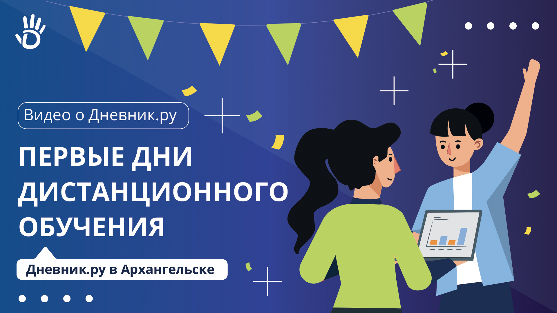 Первые дни дистанционного обучения через Дневник.ру в Архангельске