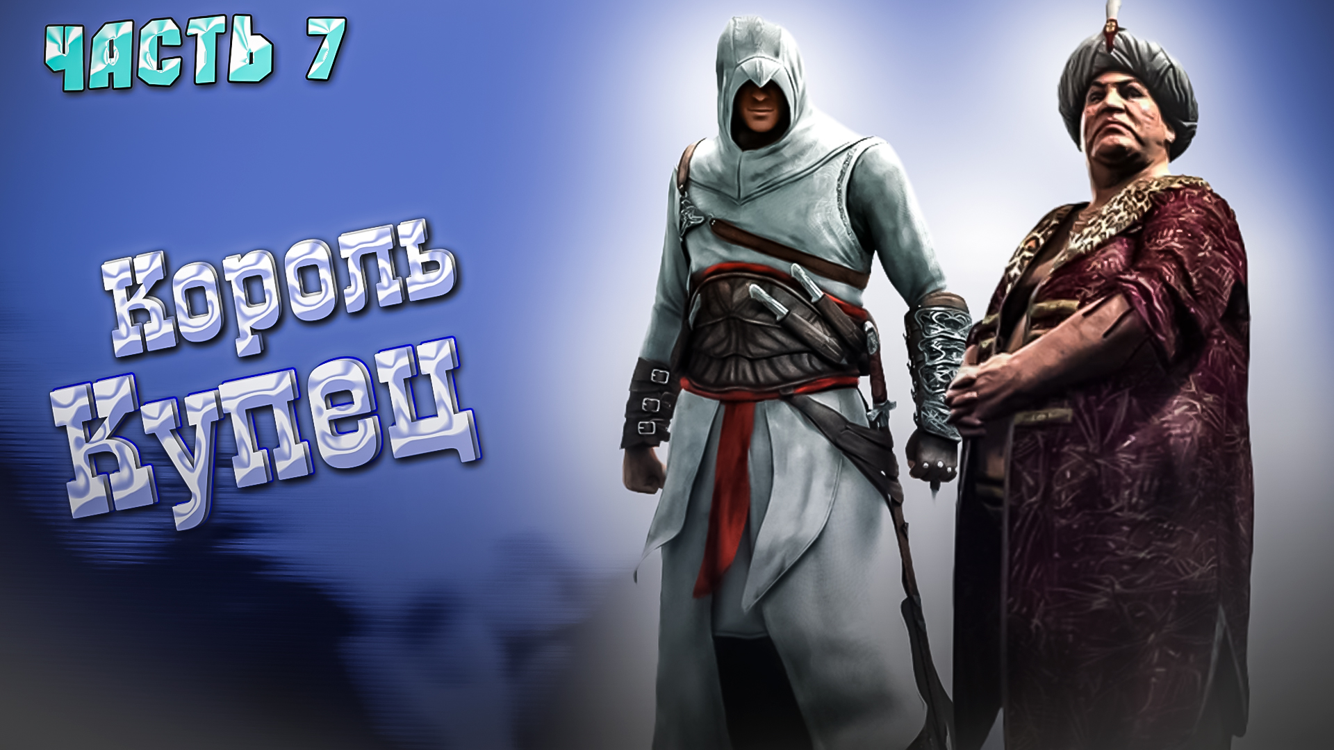 Ассасин крид. Король-купец Абу-аль-Нуквод (часть 7)