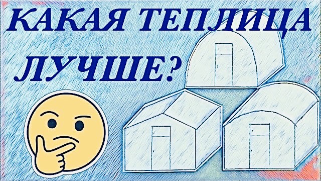 Как выбрать теплицу для себя_