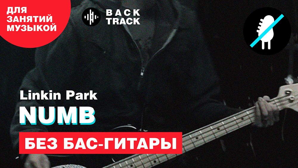 Linkin Park - Numb (минусовка без бас-гитары)