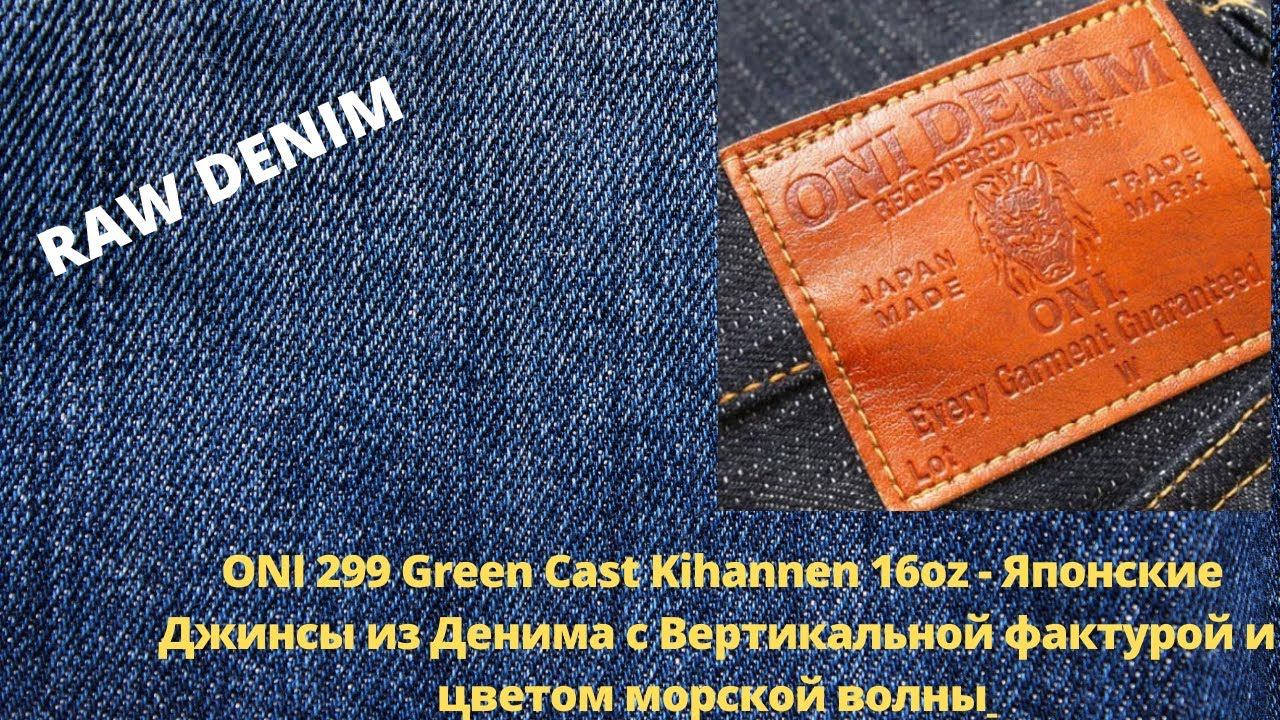 ONI 299 Green Cast Kihannen 16oz - Японские Джинсы из Денима с Вертикальной Фактурой