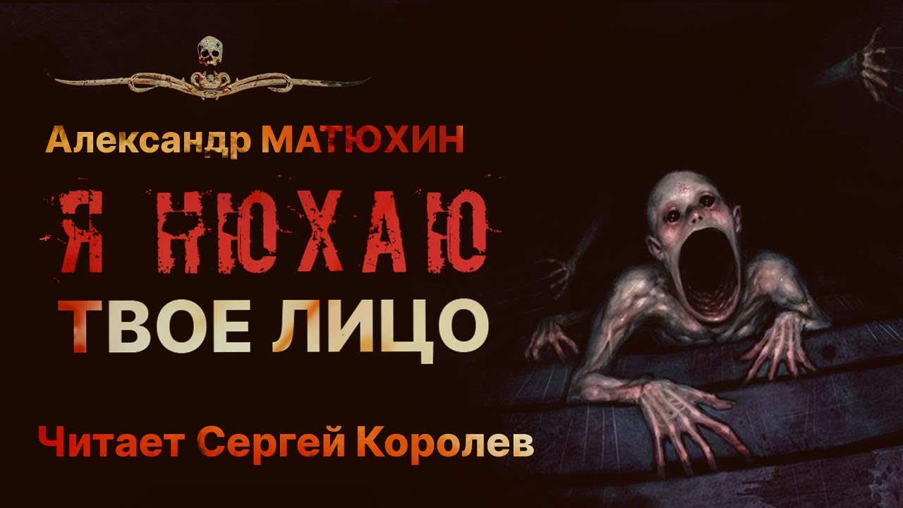 Я НЮХАЮ ТВОЕ ЛИЦО | Жуть Крипота Ужас | Александр Матюхин | Читает Сергей Королев | Рассказ