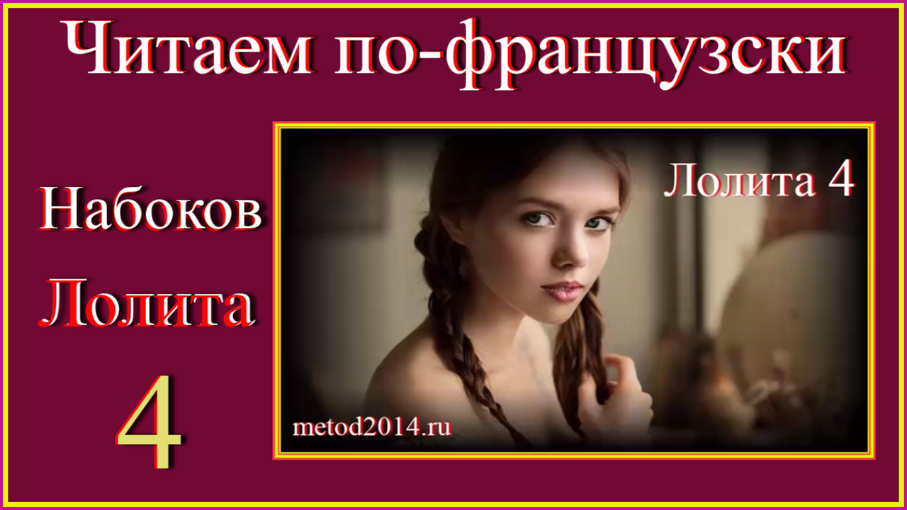 Читаем по-французски. Набоков. Лолита 4.mp4