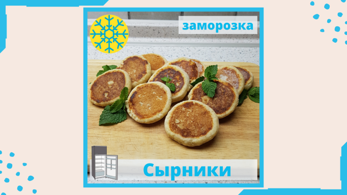 Сырники заморозка.mp4