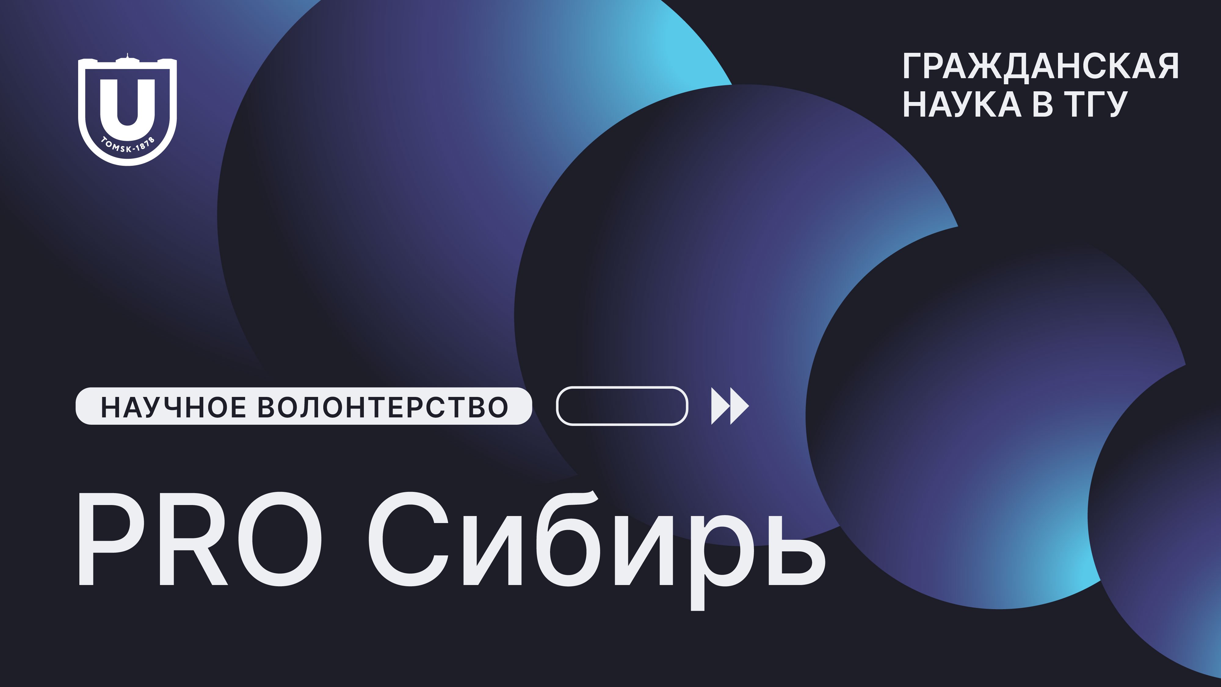 Гражданская наука | Проект "PRO Сибирь"