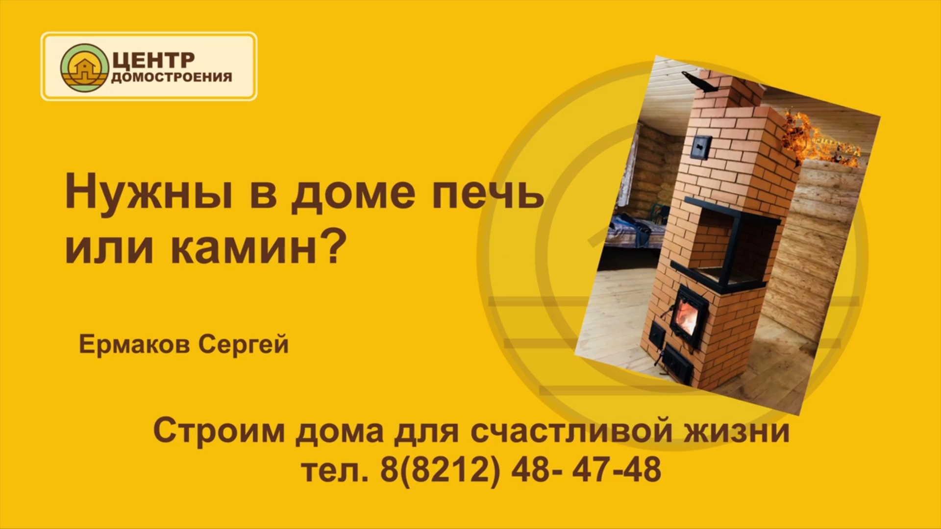 Нужна ли печь или камин в частном деревянном доме? Мнение Центра Домостроения