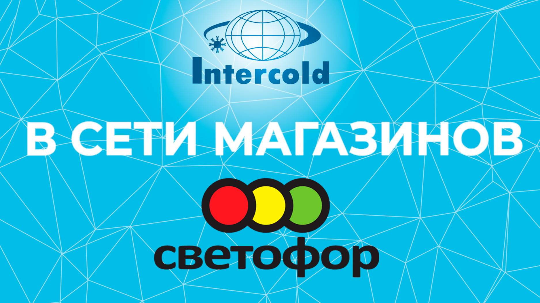 Intercold в магазинах Светофор