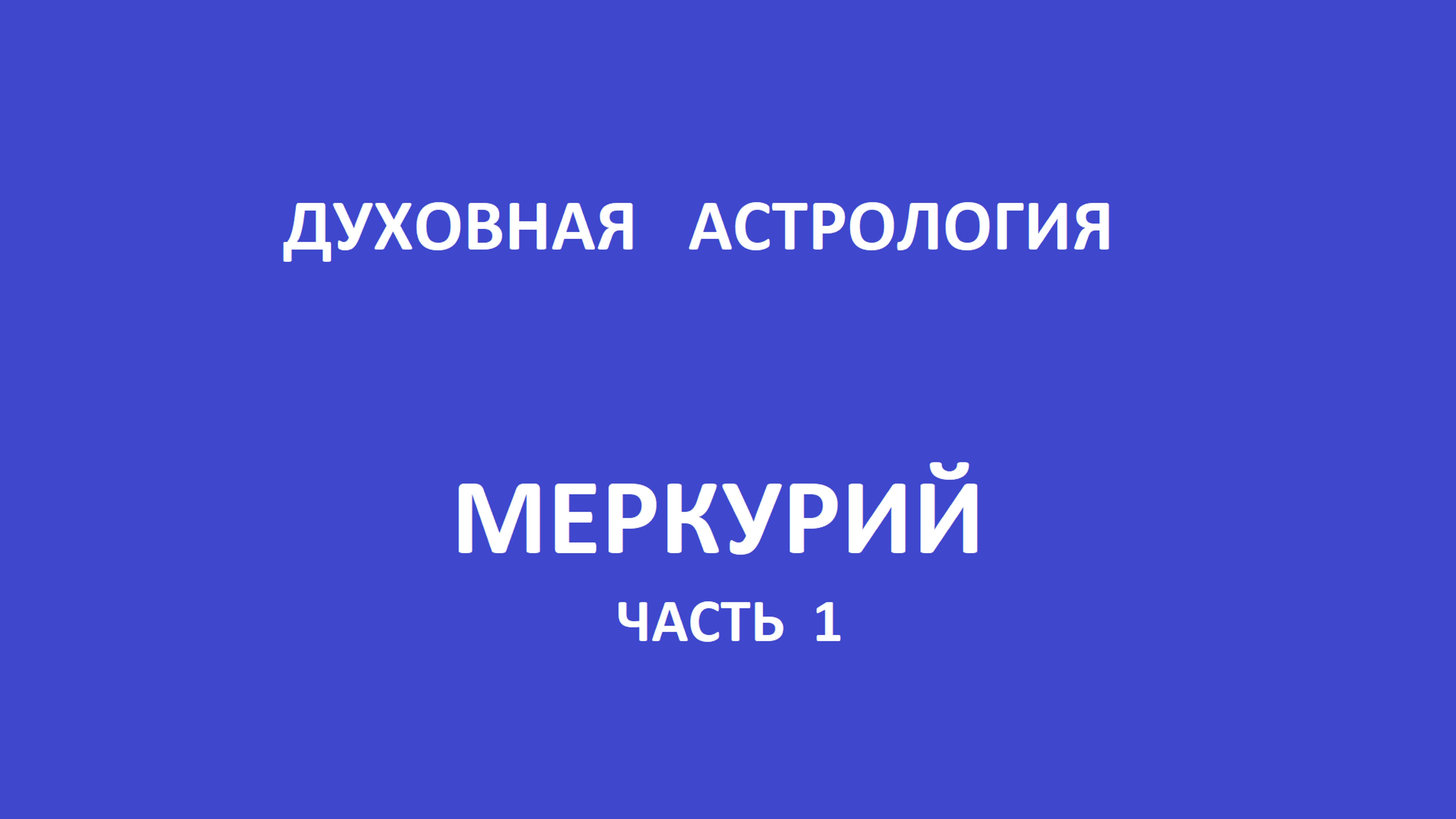 МЕРКУРИЙ  Часть 1.