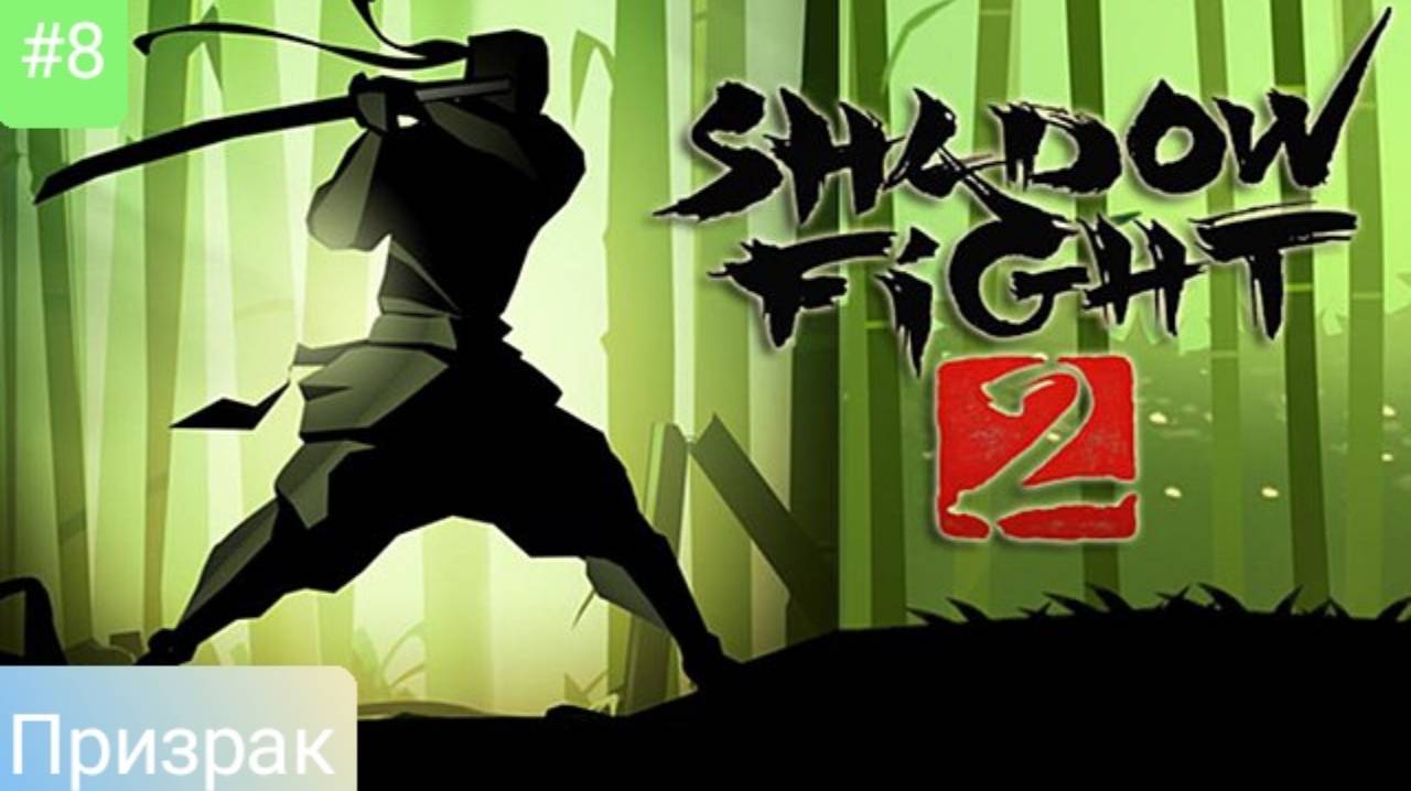 Прохождение Shadow fight 2 #8 *ПРИЗРАК*