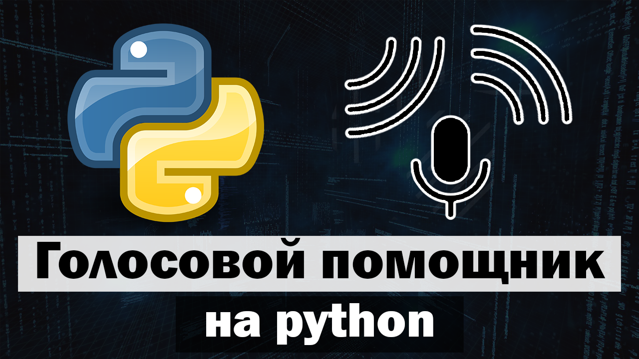 Голосовой помощник на python