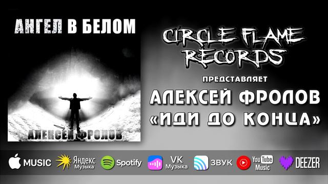 Алексей Фролов – Иди до конца
