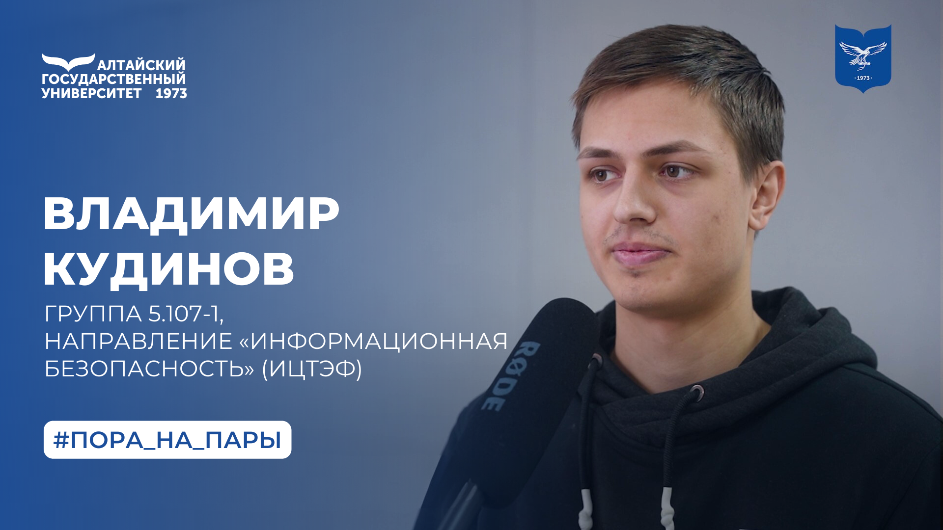 Пора на пары — Владимир Кудинов