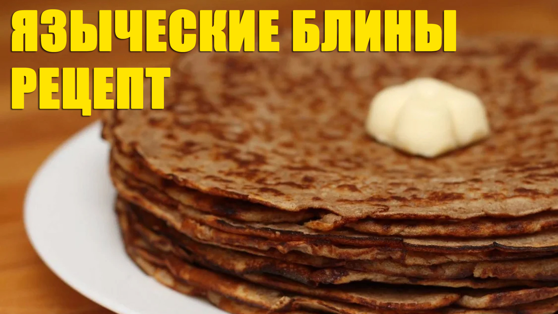 Блины Язычников. Гречневые блины - рецепт