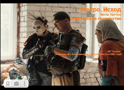 Метро. Исход. Страйкбольная ролевая игра. Часть третья \Metro.Exodus.Part three.mp4