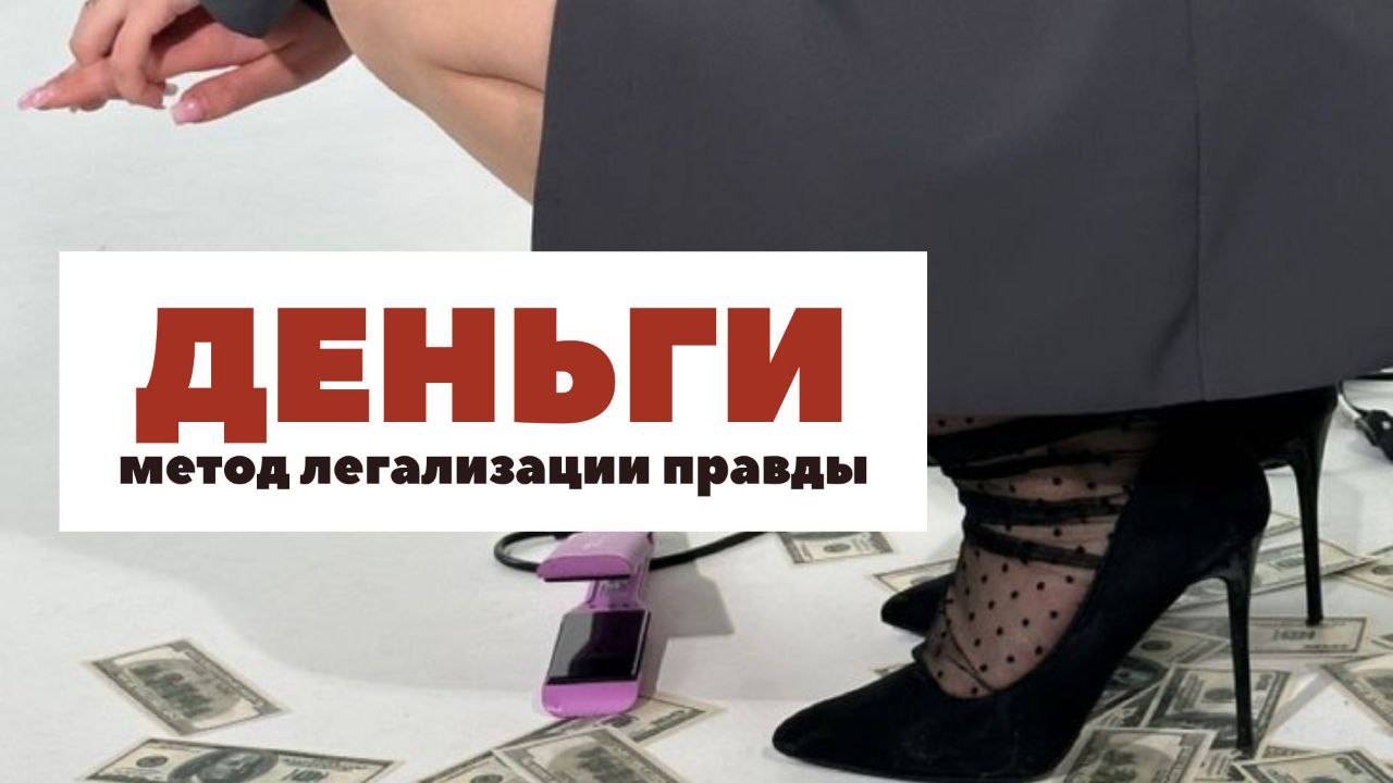 ДЕНЬГИ. Метод легализации правды